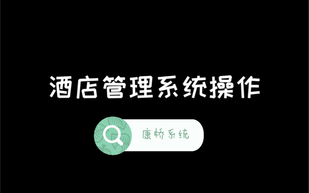酒店管理系统操作课堂录屏(四)