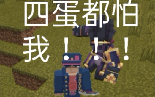 我的世界JOJO替身模组到来!终于!