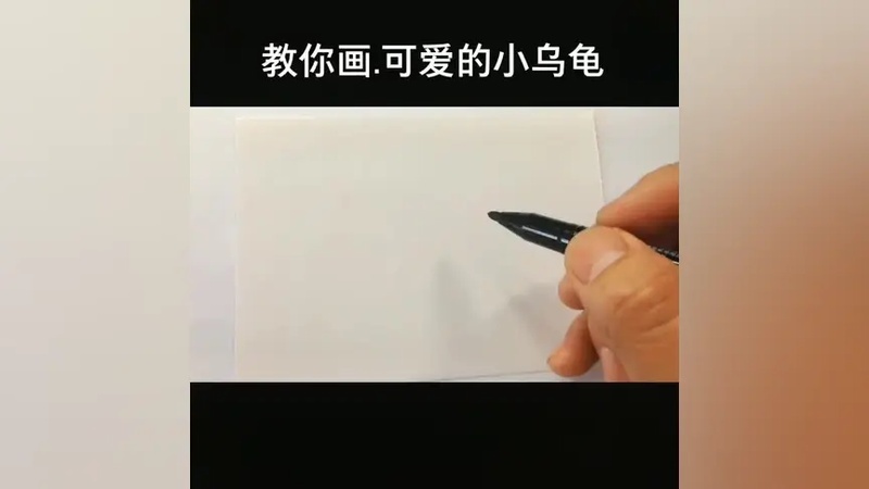 可爱简笔画 简笔画 小乌龟简笔画 创意美术