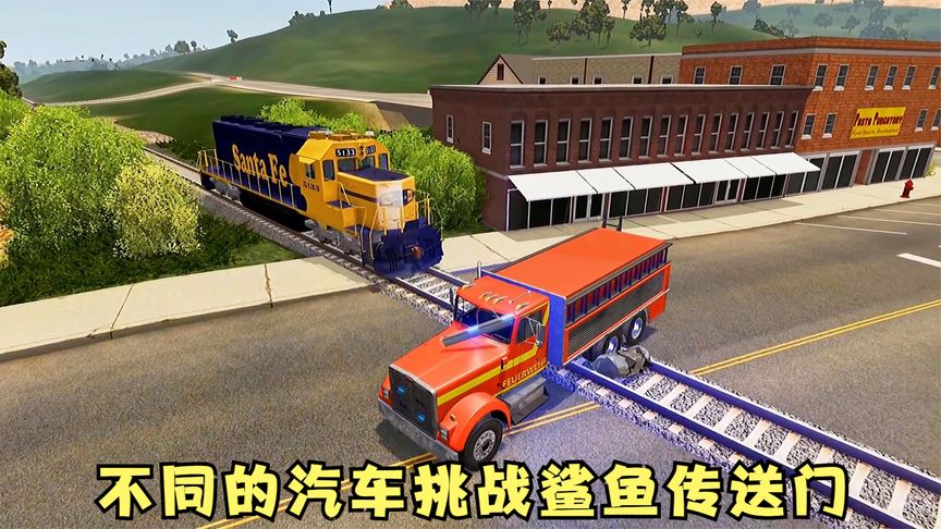 模拟器:不同的汽车挑战鲨鱼传送门