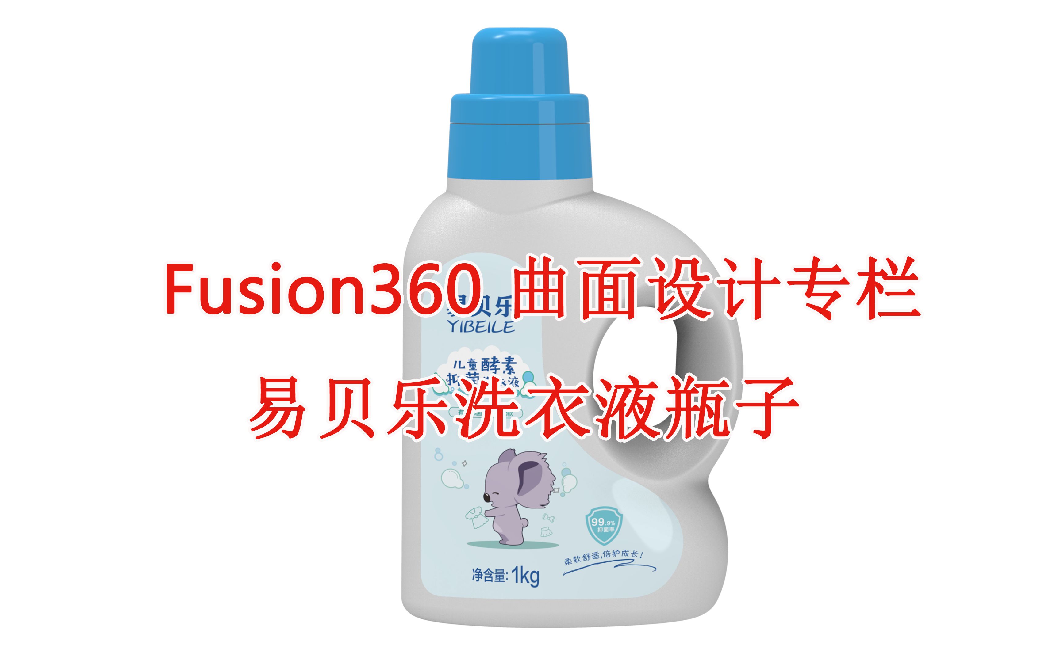 Fusion360 曲面设计--- 洗衣液瓶子