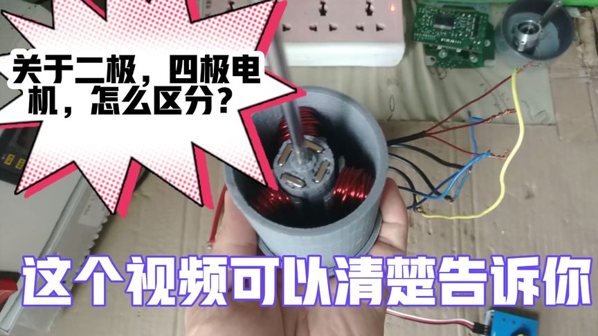 关于二极,四极电机怎么区分?这个视频告诉你!