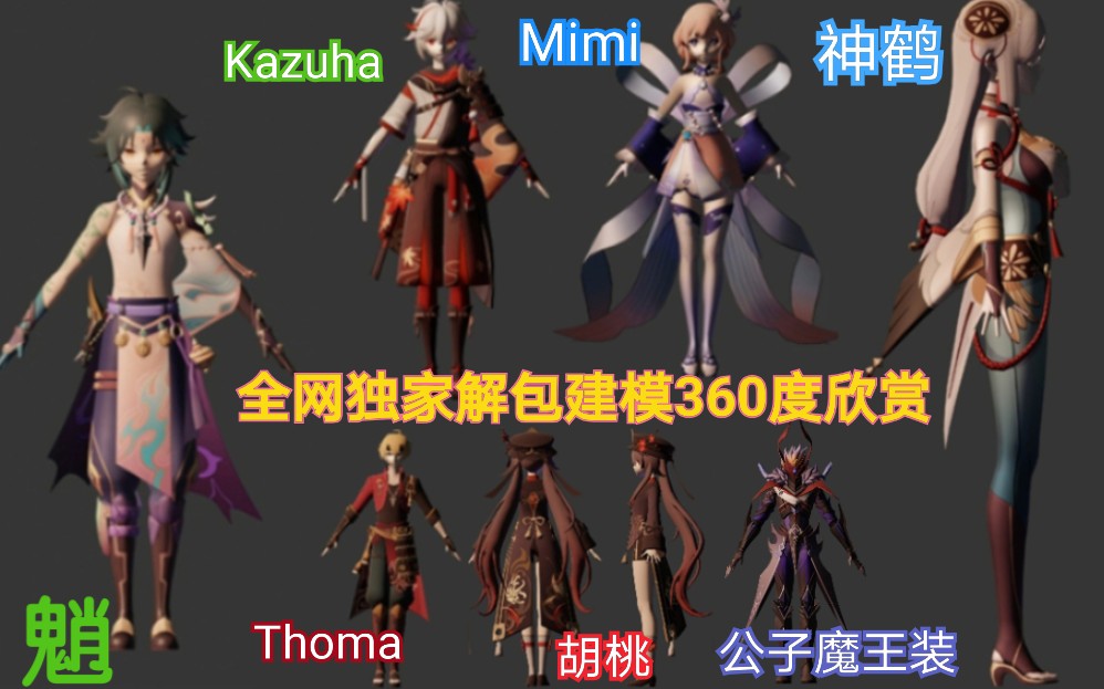 《原神》独家整活1.3数据3D建模 包括胡桃 魈 公子魔王装和未来会...