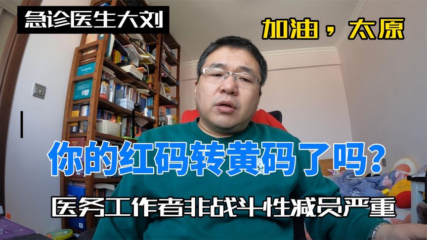 你的红码转黄码了吗?医务工作者非战斗性减员严重,太原加油