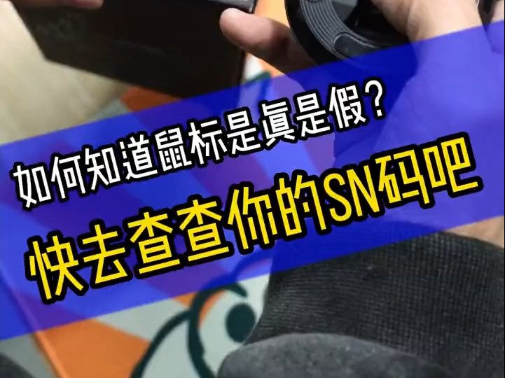 SN码有什么用?教你如何辨别罗技鼠标的真假!