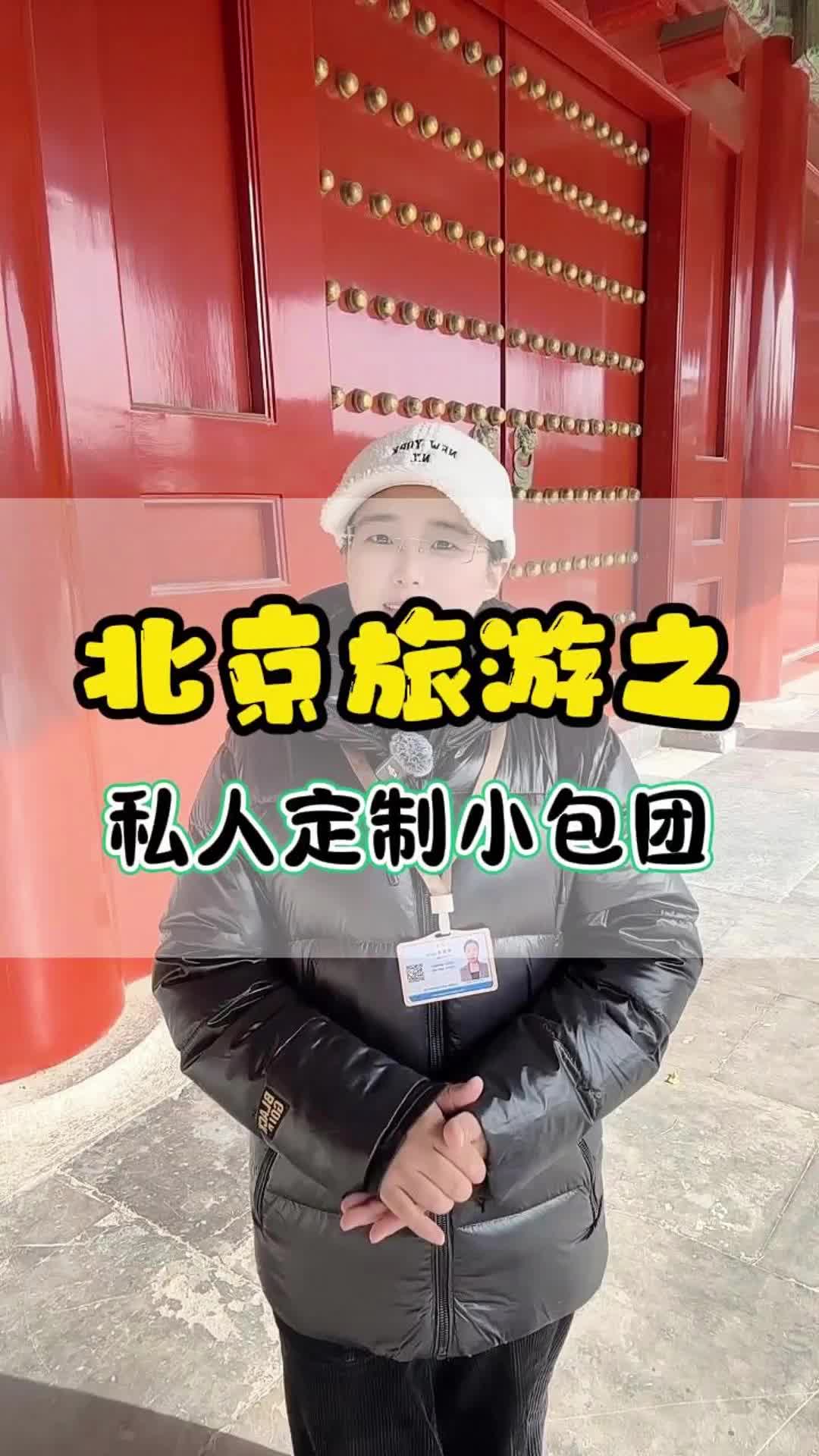 北京旅游 您体验过私人定制旅行吗? 可以来了解一下#北京旅游攻略 #...