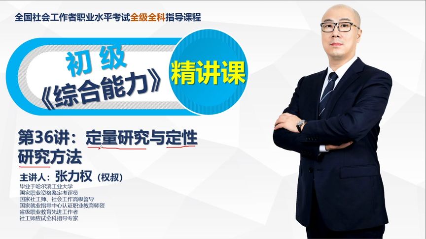 社工师考试,想弄懂定量研究和定性研究,听听这一讲吧。