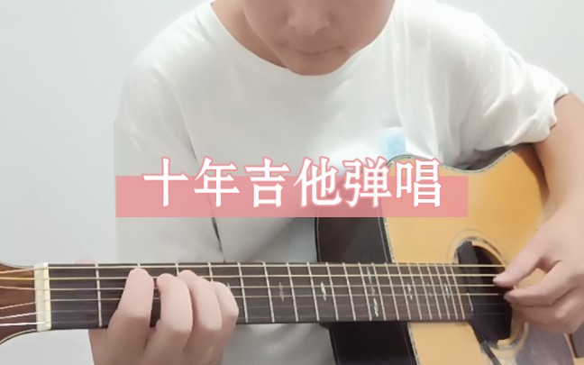 十年吉他弹唱李晓飞吉他弹唱