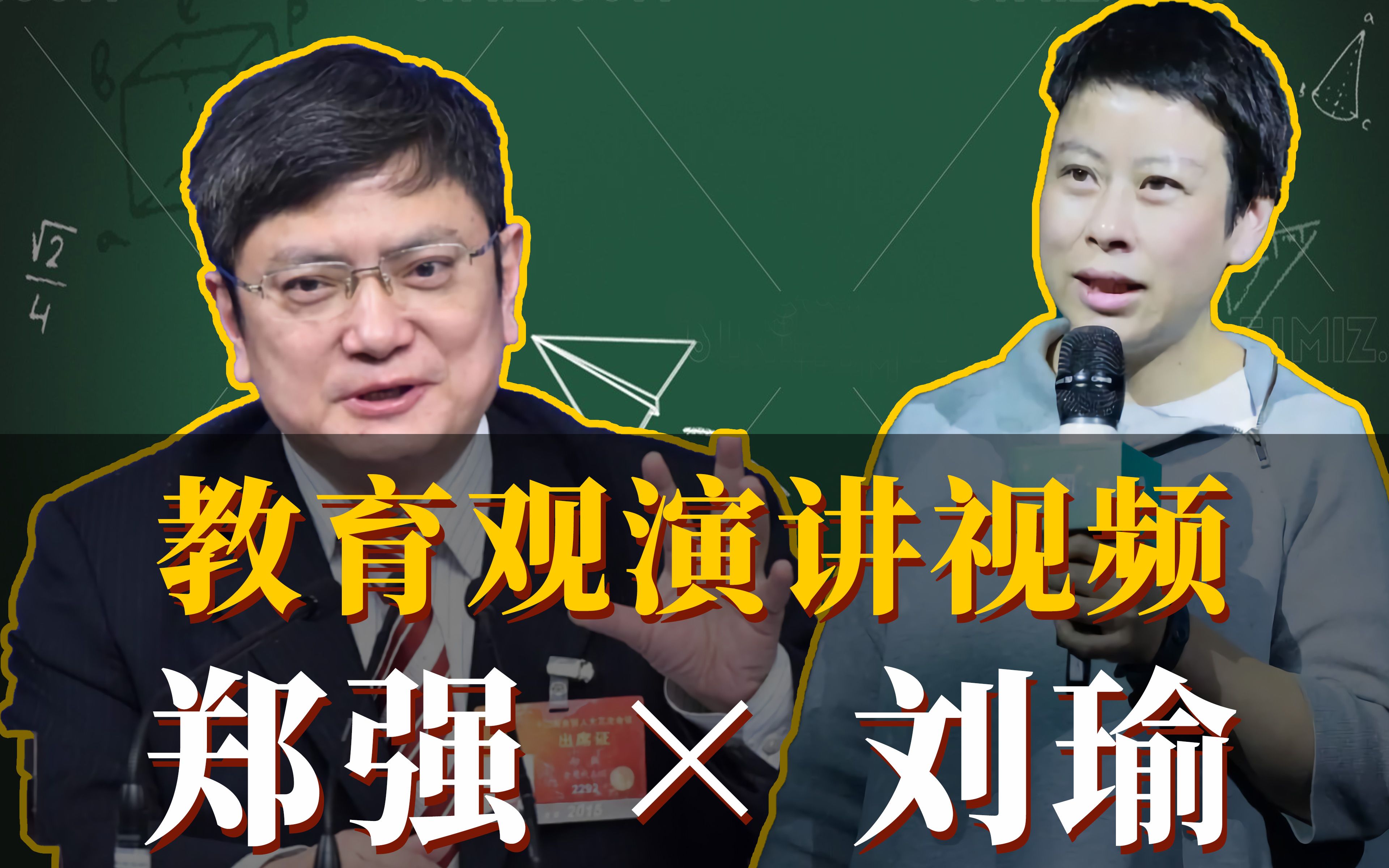 【郑强书记 × 刘瑜教授】教育观演讲视频 | 混剪4K(建议收藏)