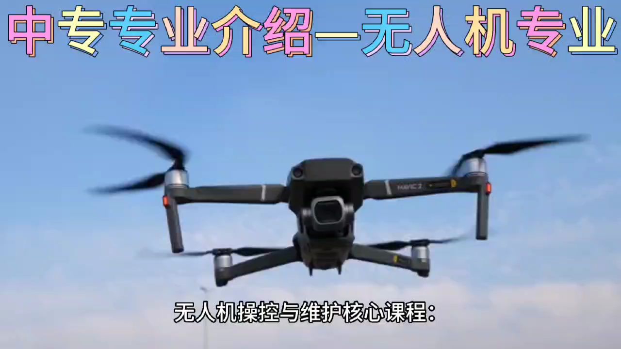 中专专业介绍——无人机专业