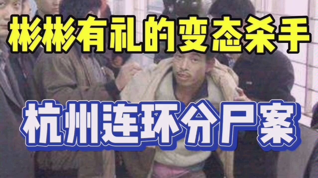 揭秘大案要案纪实:杭州连环分尸案,敢跟警方叫嚣的猖狂杀手