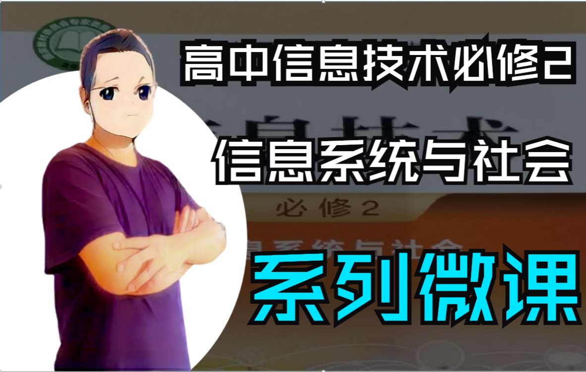 【高中信息技术必修2信息系统与社会】依托浙教版新教材开发的信息...