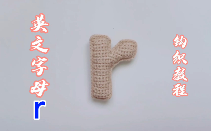 钩针|立体英文字母小写 r 视频教程。 #钩针编织#毛线钩织#幼儿英文...