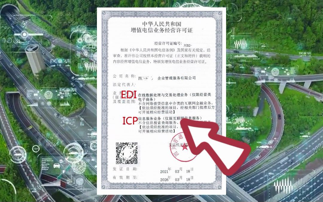 增值电信许可证有哪些类型?建议找专业机构代办