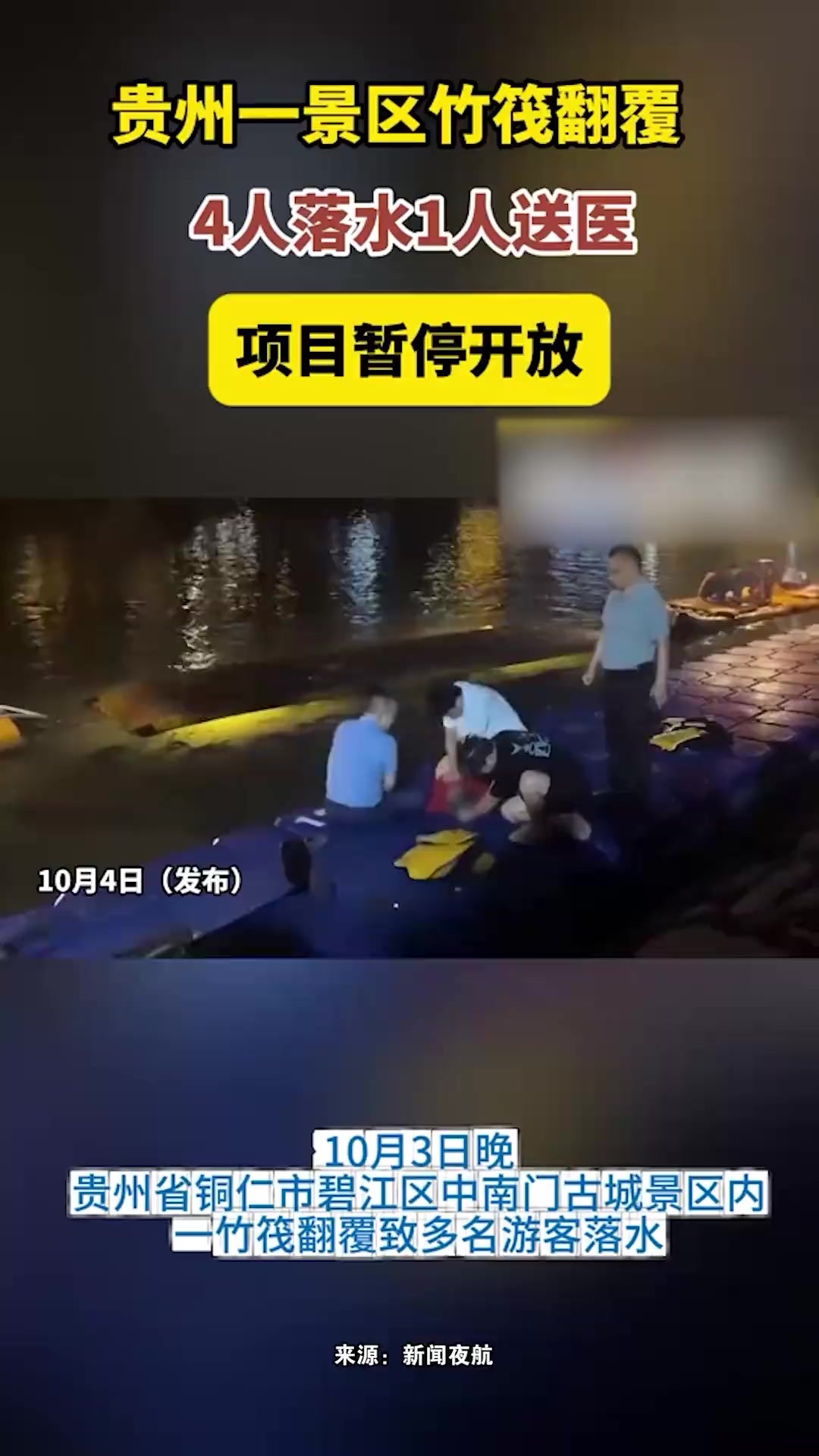 贵州一景区竹筏翻覆有游客落水,当地:4人落水1人送医,均无生命危险,项目暂停开放