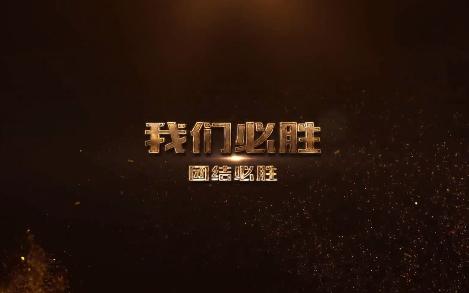 163震撼金沙粒子飘散史诗字幕企业宣传片视频ae模板LED 会声会影 ...
