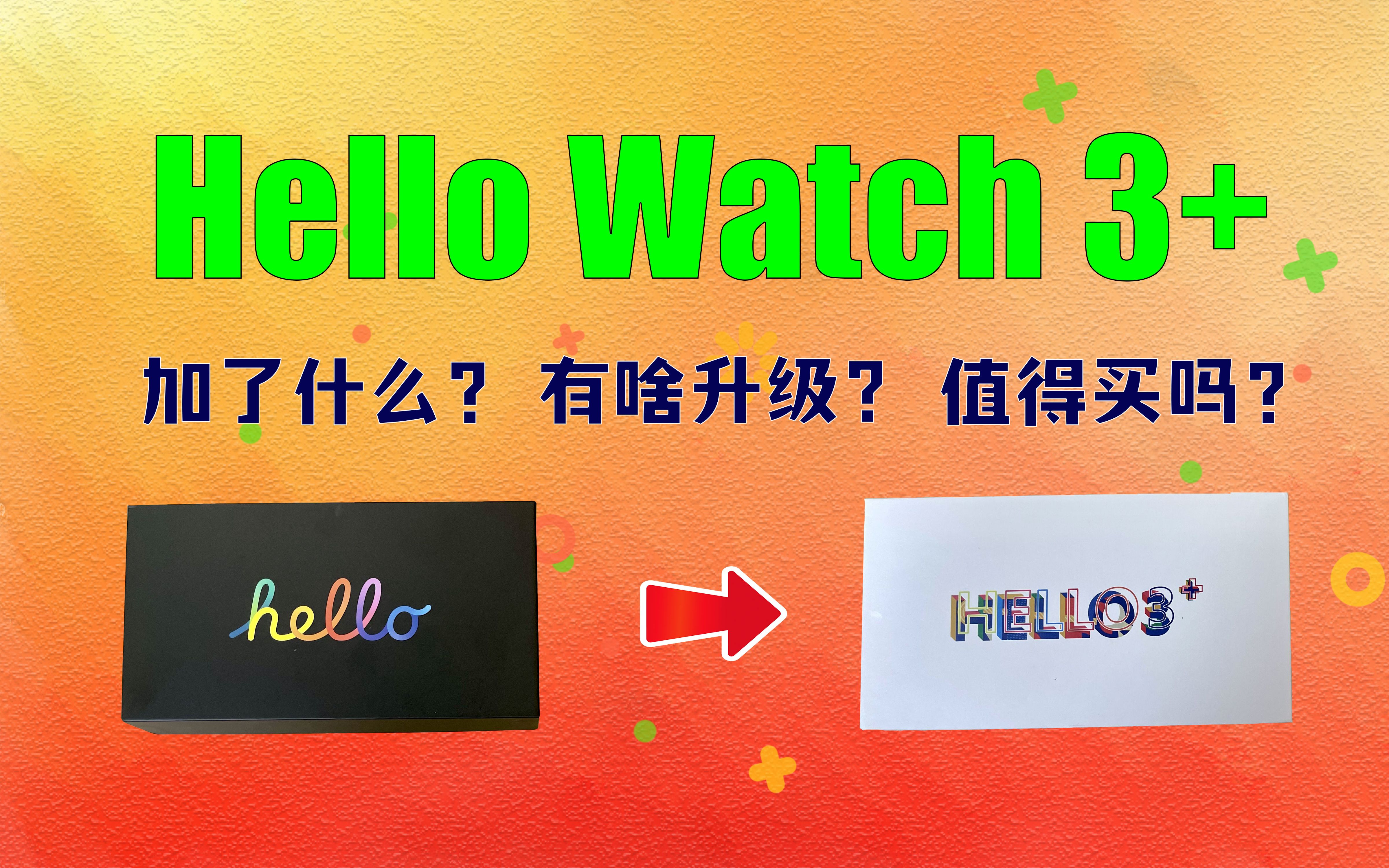 【新品开箱】华强北智能手表HelloWatch3+!加了什么?有啥升级?值得...