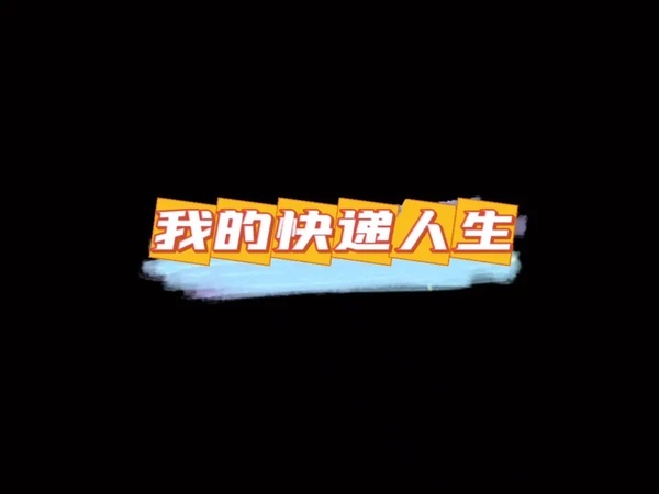 我的快递人生 小游戏 我的人生小游戏 人生模拟器小游戏