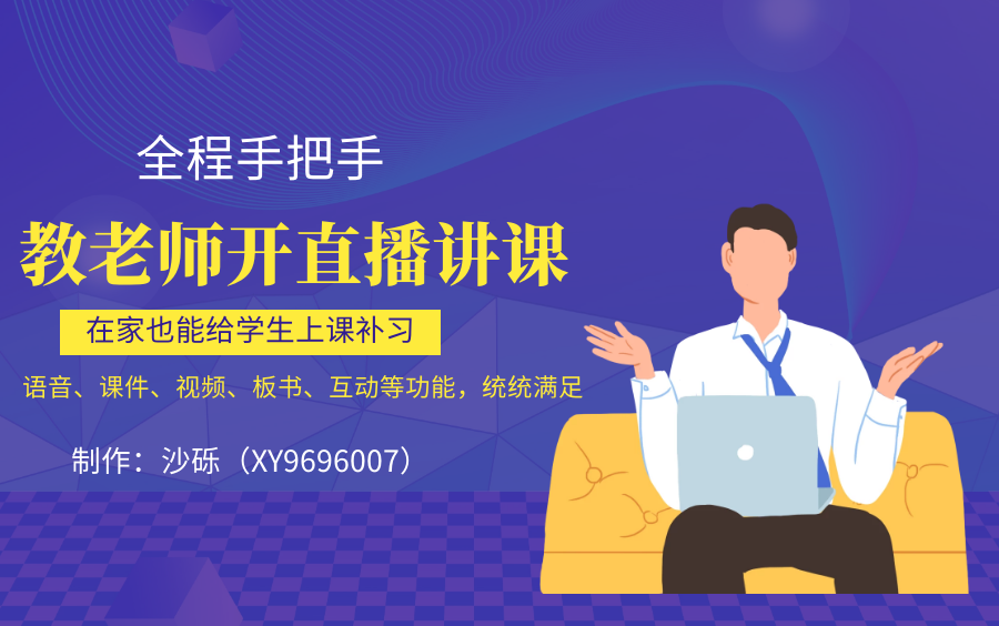 手把手教老师开直播上课,在家也能给学生补习,板书语音视频互动等...