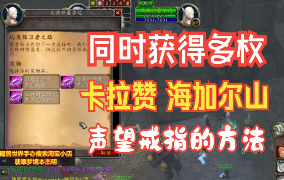 ...多枚“海加尔山”“卡拉赞”声望戒指 详细步骤_网络游戏热门视频