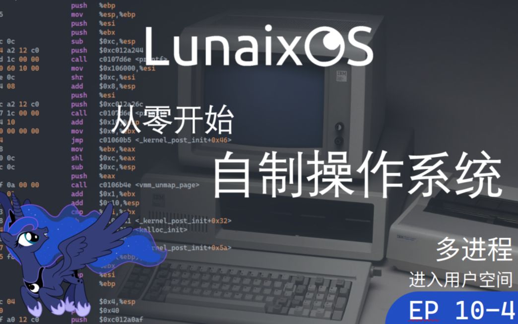 实现多进程#4:进入用户空间 - 从零开始自制操作系统 EP10-4
