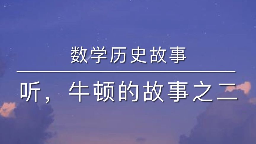 再听一段跟牛顿有关的历史故事,知识靠积累,尤其是数学知识。