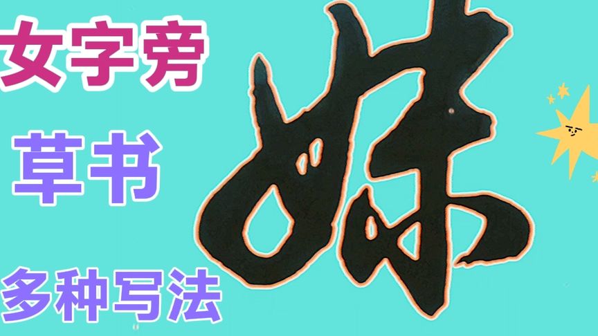 20个女字旁写法示范,这个草书教程,热爱草书的人一学就会