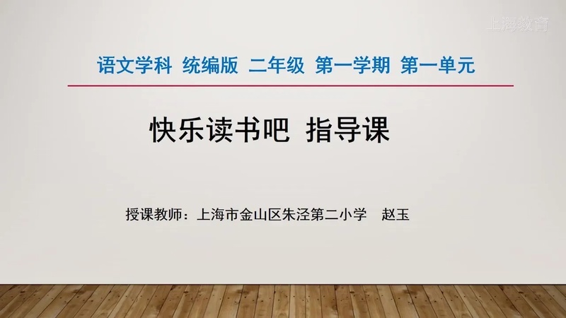 (转载)公益教育--小学二年级语文公开课《快乐读书吧指导课》
