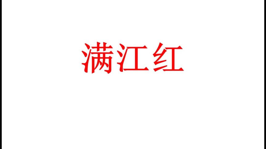 满江红之岳飞精忠报国