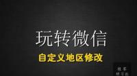 玩转微信之微信自定义地区的修改, 可随意DIY微信地区!