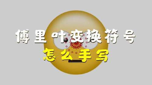 手写傅里叶变换符号?3步轻松搞定,看完秒会!