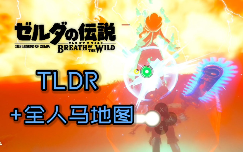 【塞尔达】“旷野之息”最帅战斗技巧—TLDR 科目一考试:挑战20只...
