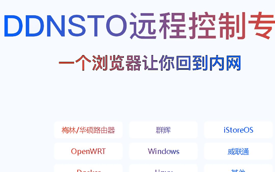 DDNSTO良心免费内网穿透服务,openwrt+docker安装.