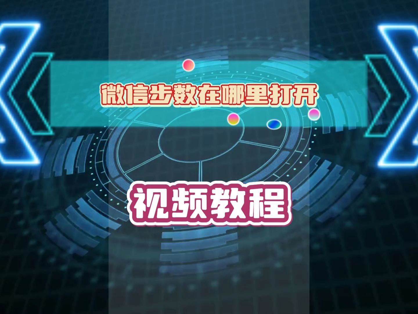 微信步数在哪里打开