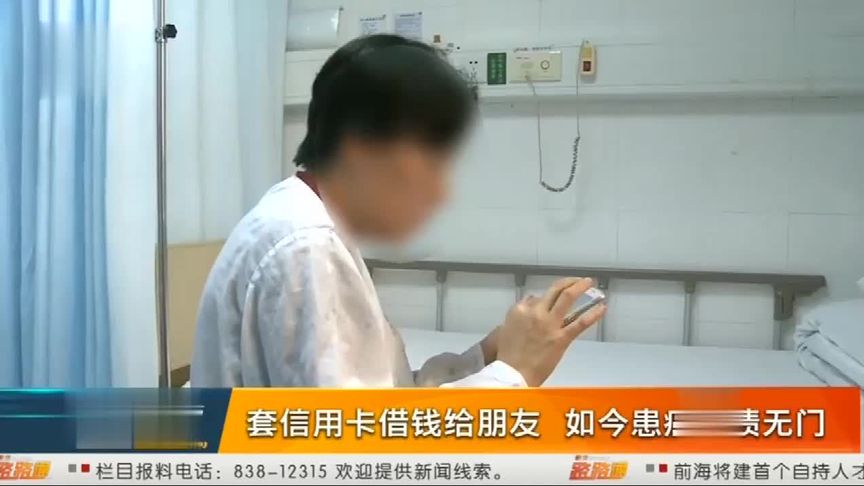 套信用卡借钱给朋友,如今患癌要债无门