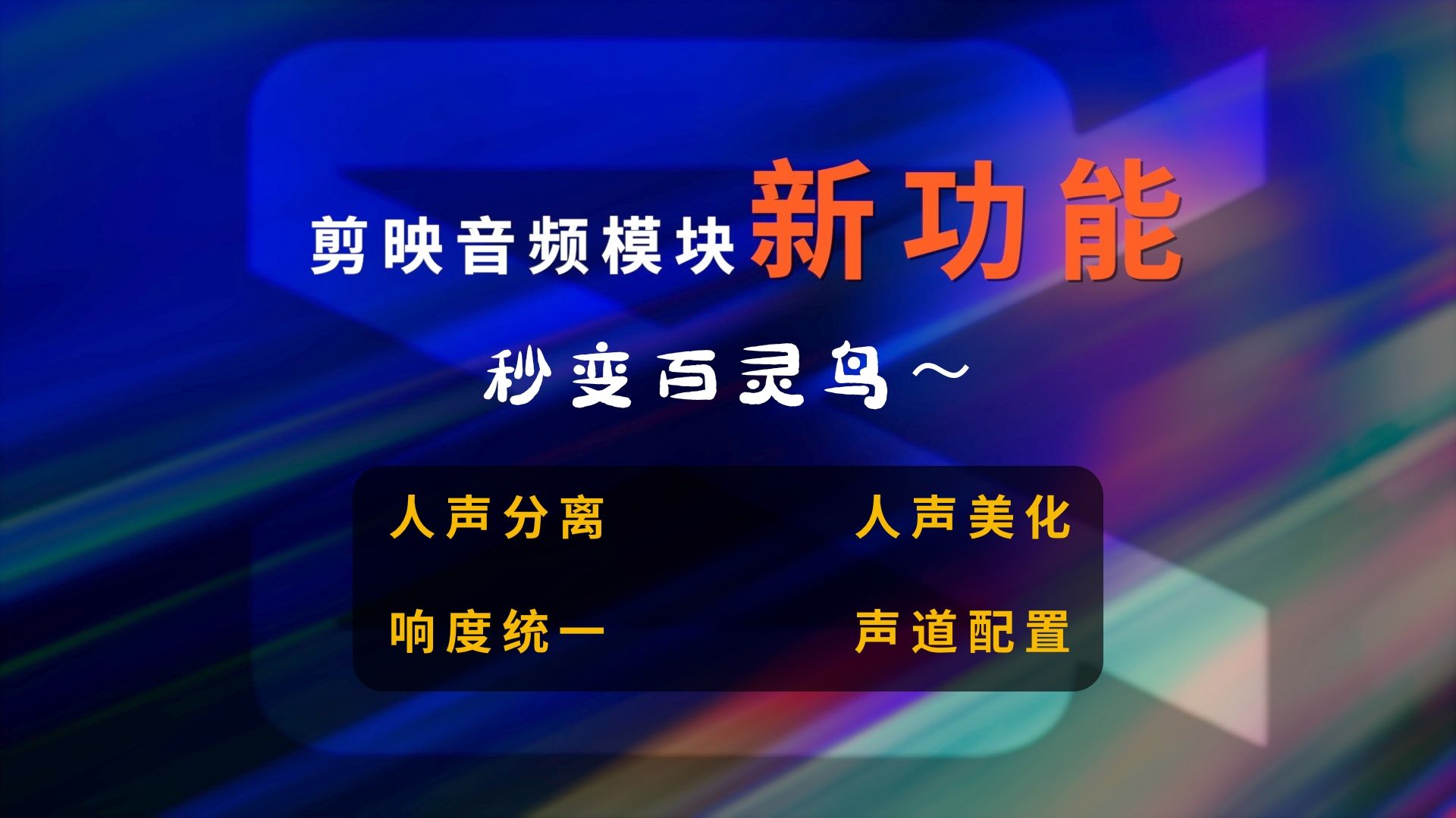 ...音频模块进过一年的更新迭代,已经趋于成熟。口播IP制作必修技能!