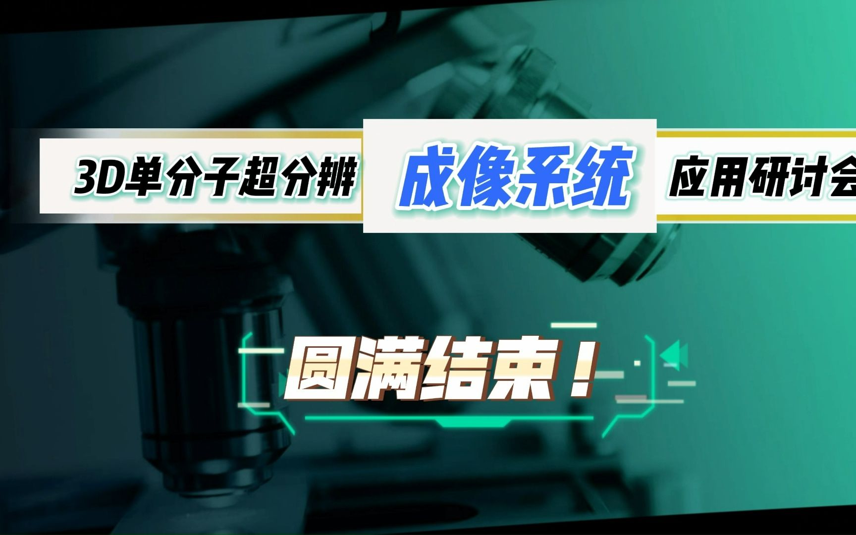 3D单分子超分辨成像系统应用研讨圆满结束!