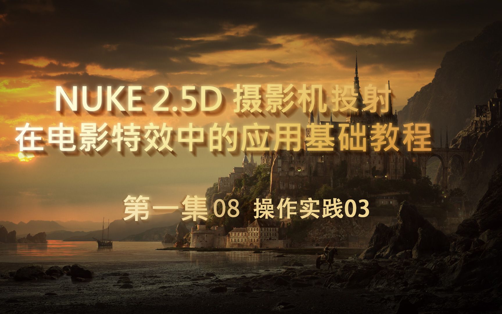 Nuke入门教程第一集 - 平面投射- Part8 -操作实践 03 | 公瑾