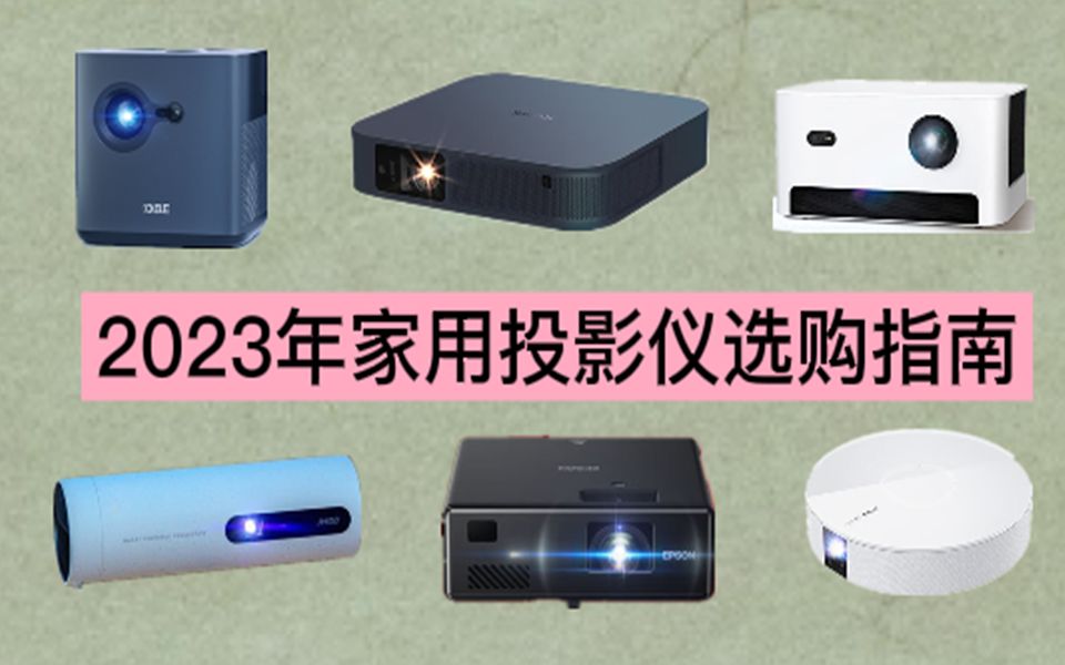 【投影仪推荐】2023 投影仪推荐|家用投影仪推荐|投影仪应该怎么选