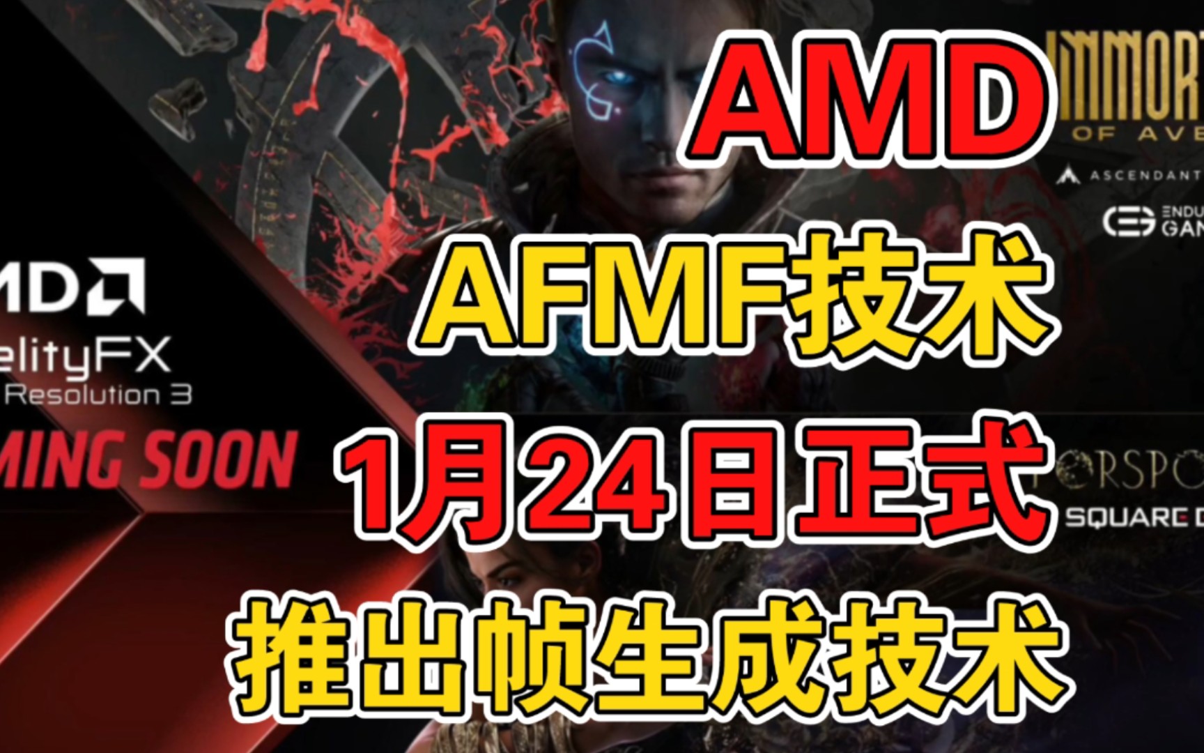 AMD AFMF 技术:将于 1 月 24 日正式推出帧生成