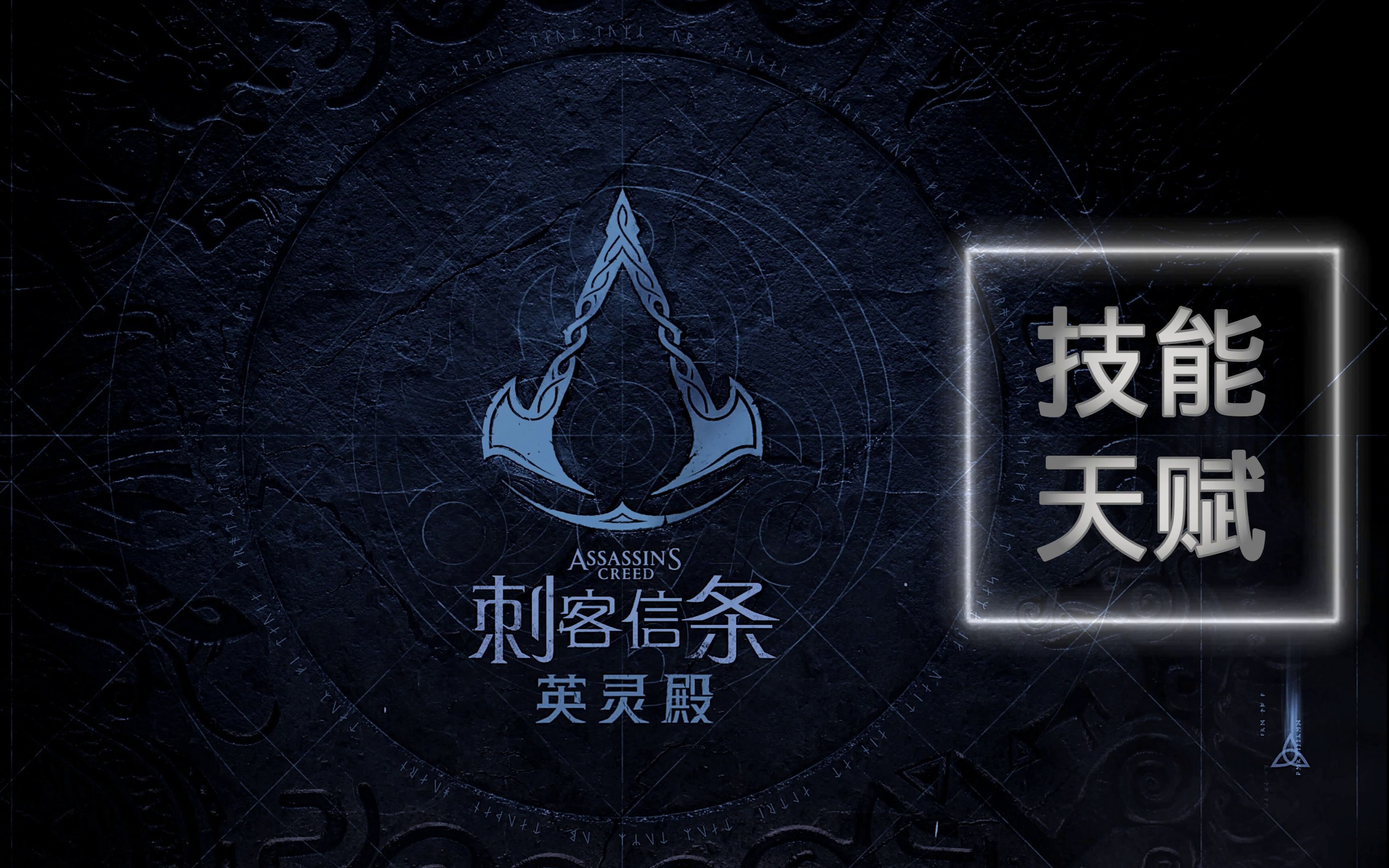 【只等闲】《刺客信条:英灵殿》【技能天赋】- 战熊|猎狼|渡鸦