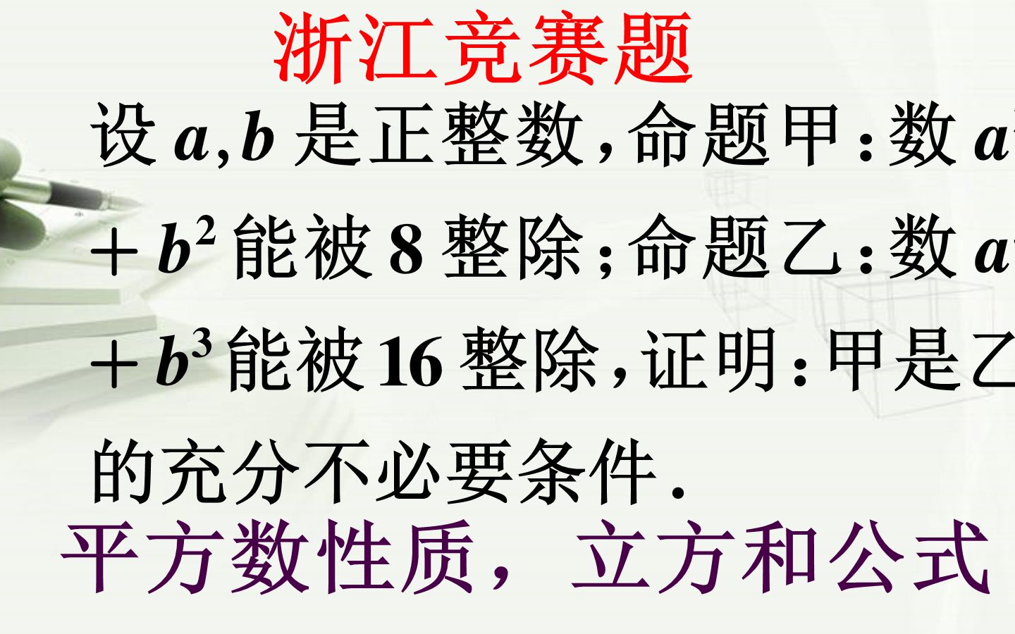 浙江竞赛题,平方数性质和立方和公式在整除问题中的证明