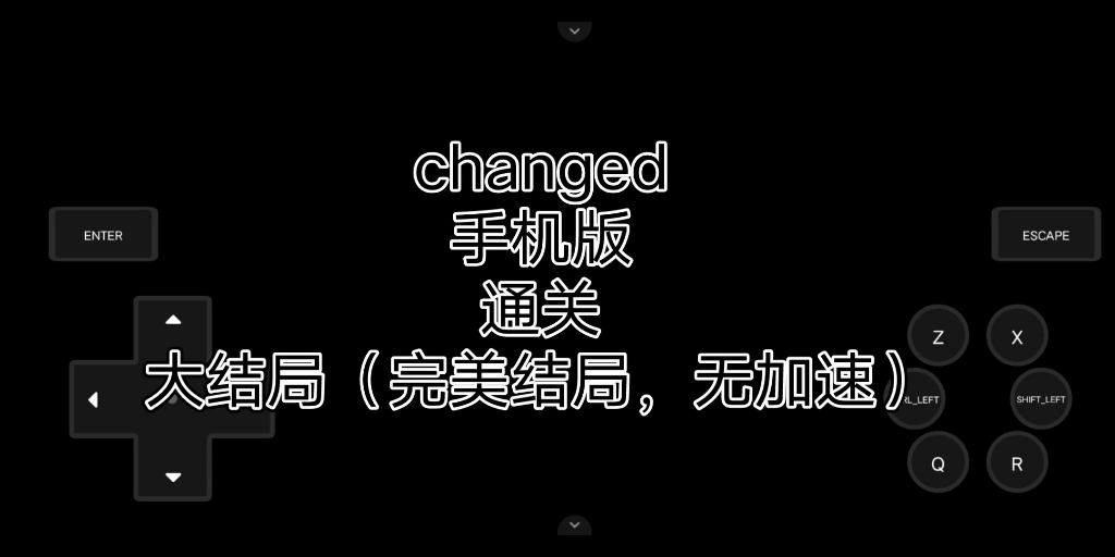 《changed》手机版通关(6)大结局