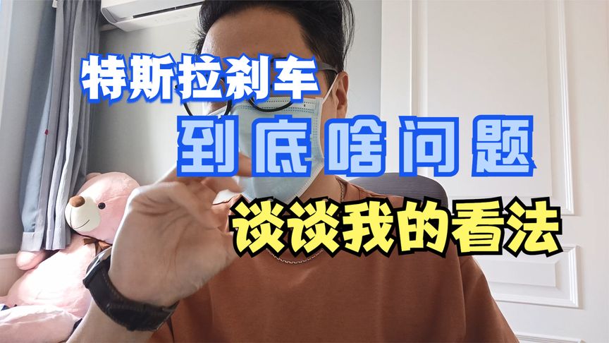 特斯拉刹车问题谈谈我的看法:行驶过程中点刹到底有没有制动效果