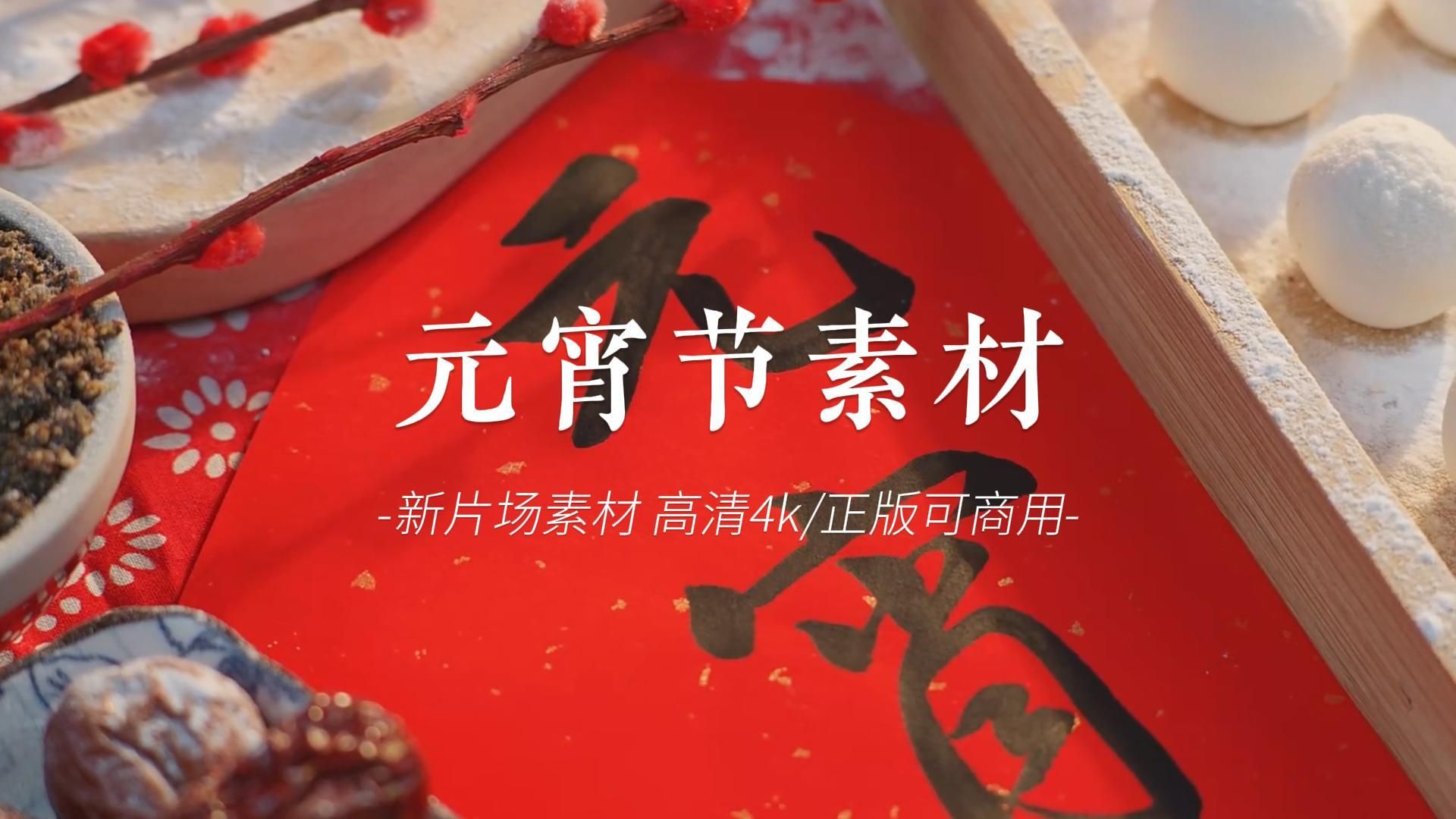 “灯月遥相映,人间共良辰”|元宵节素材|高清4K正版无水印【新片场...