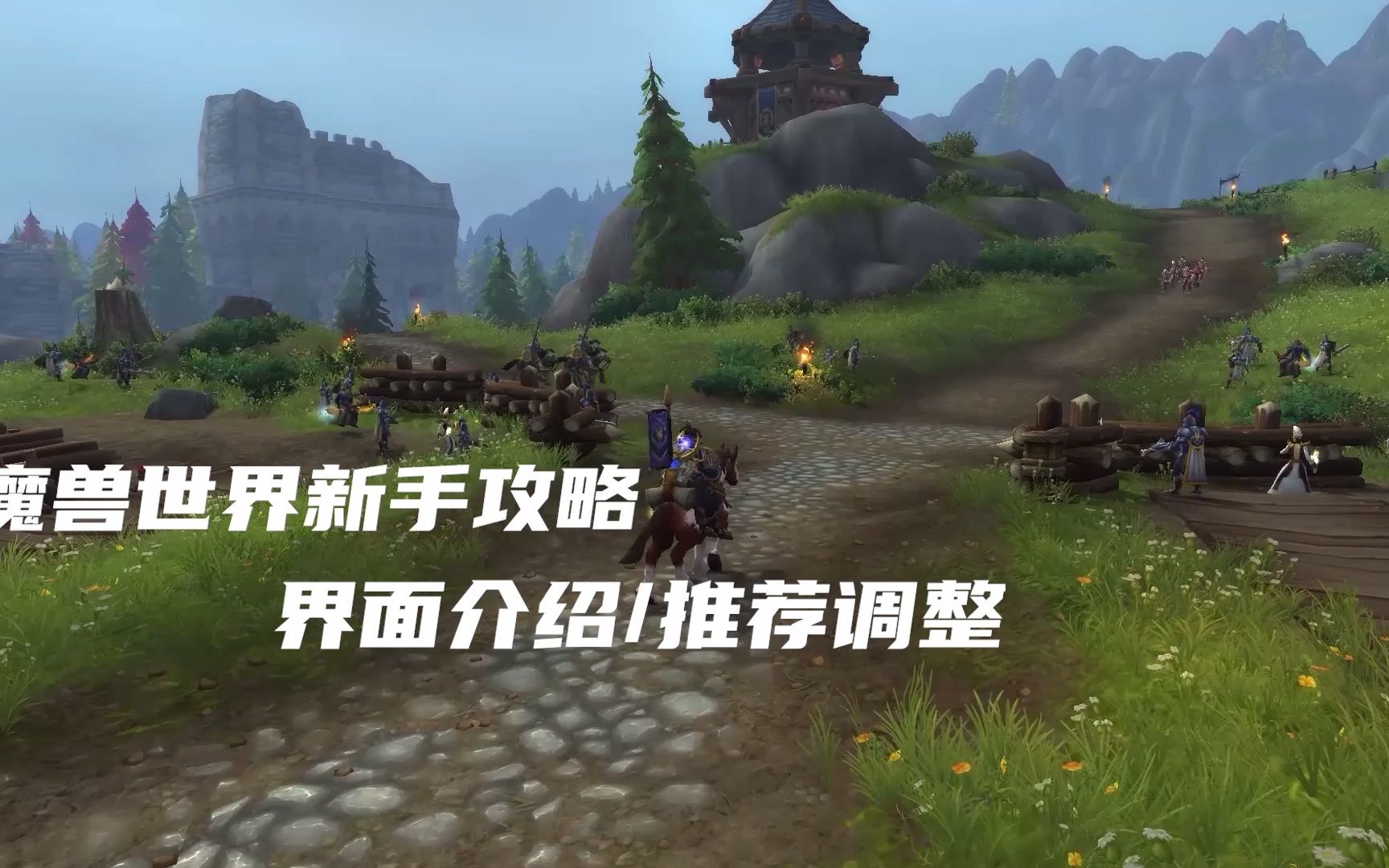 魔兽世界全方位新手指南-界面介绍/调整 [BY:毛豆]