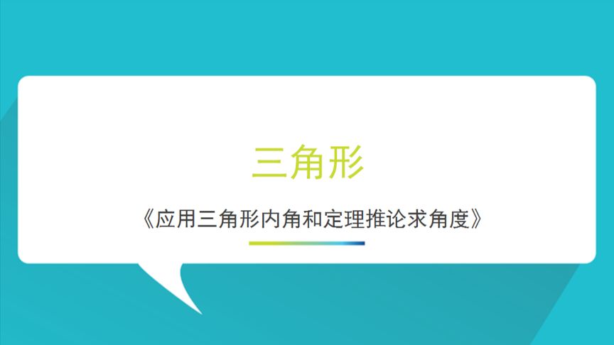 八年级上三角形《应用三角形内角和定理推论求角度》