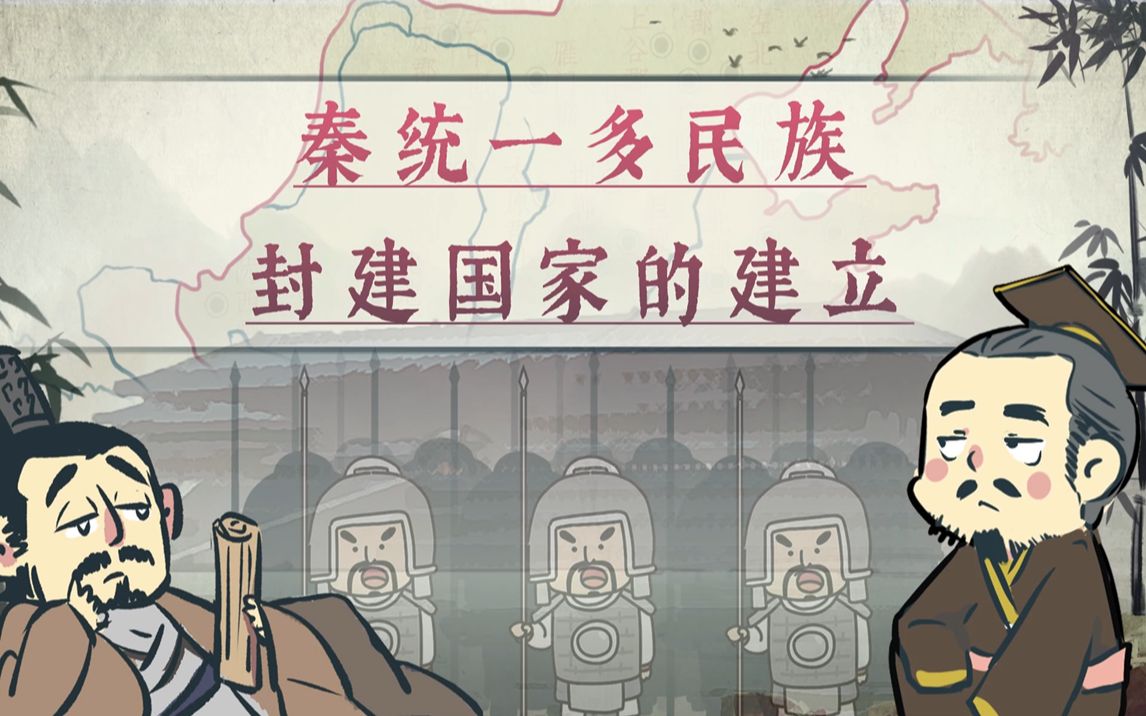 螺蛳历史-高中必修(上)第3课 秦统一多民族封建国家的建立