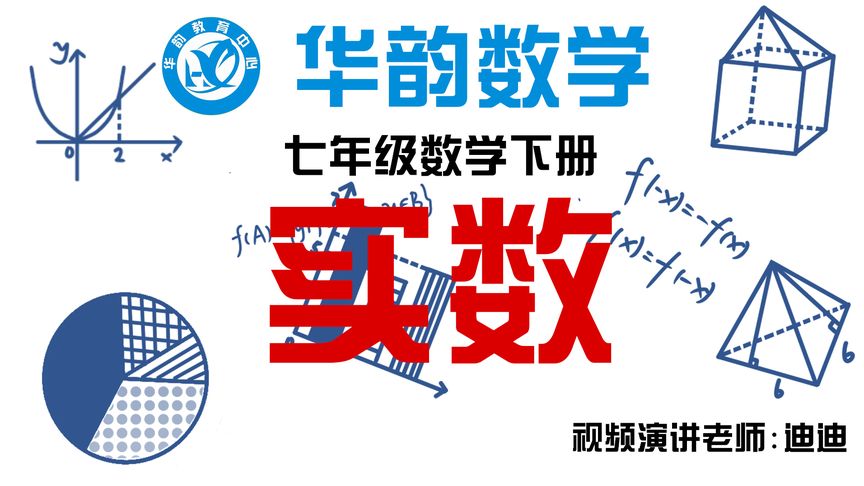 七年级数学下册:实数 (每天更新,喜欢我的视频请点关注,谢谢)