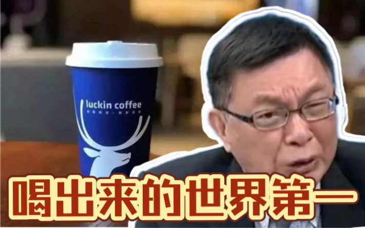 喝出来的世界第一!中国咖啡品牌瑞幸击败星巴克!苑举正:以中国的人口...